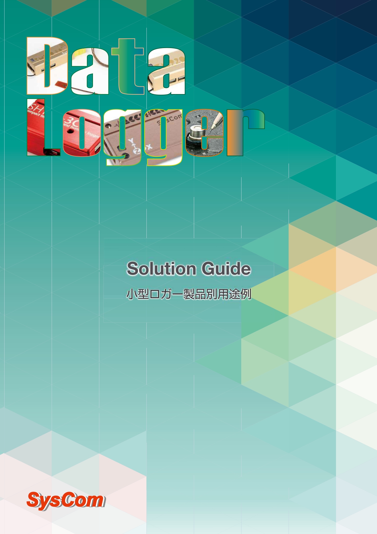 製品カタログ｜有限会社シスコム